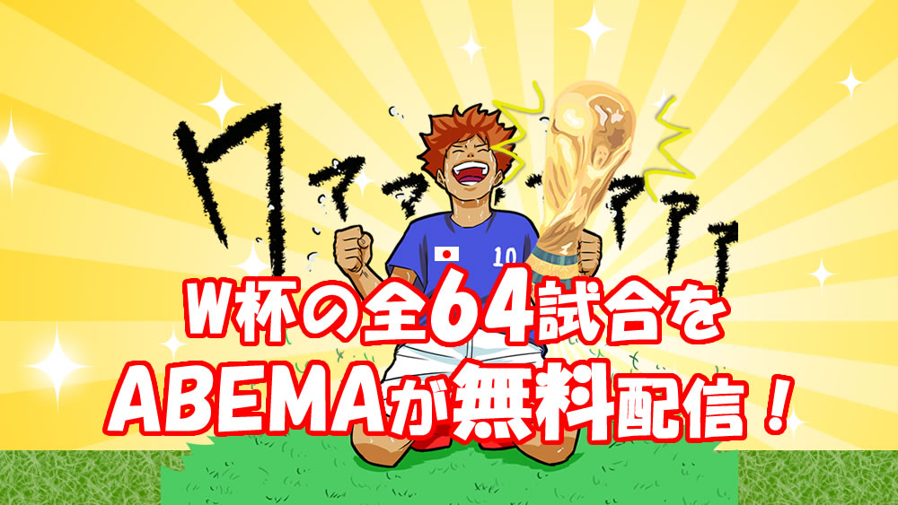 【すごっ日本初！】W杯カタール2022☆ABEMAが全64試合を無料生中継！ | Ballond ( バロンド )