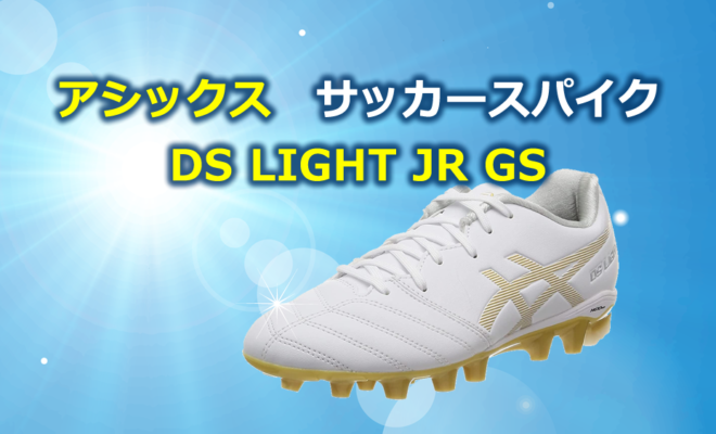 【New】いまスクール仲間に人気のかっこいいサッカースパイク「アシックス DS LIGHT JR GS キッズ」 | Ballond ( バロンド )